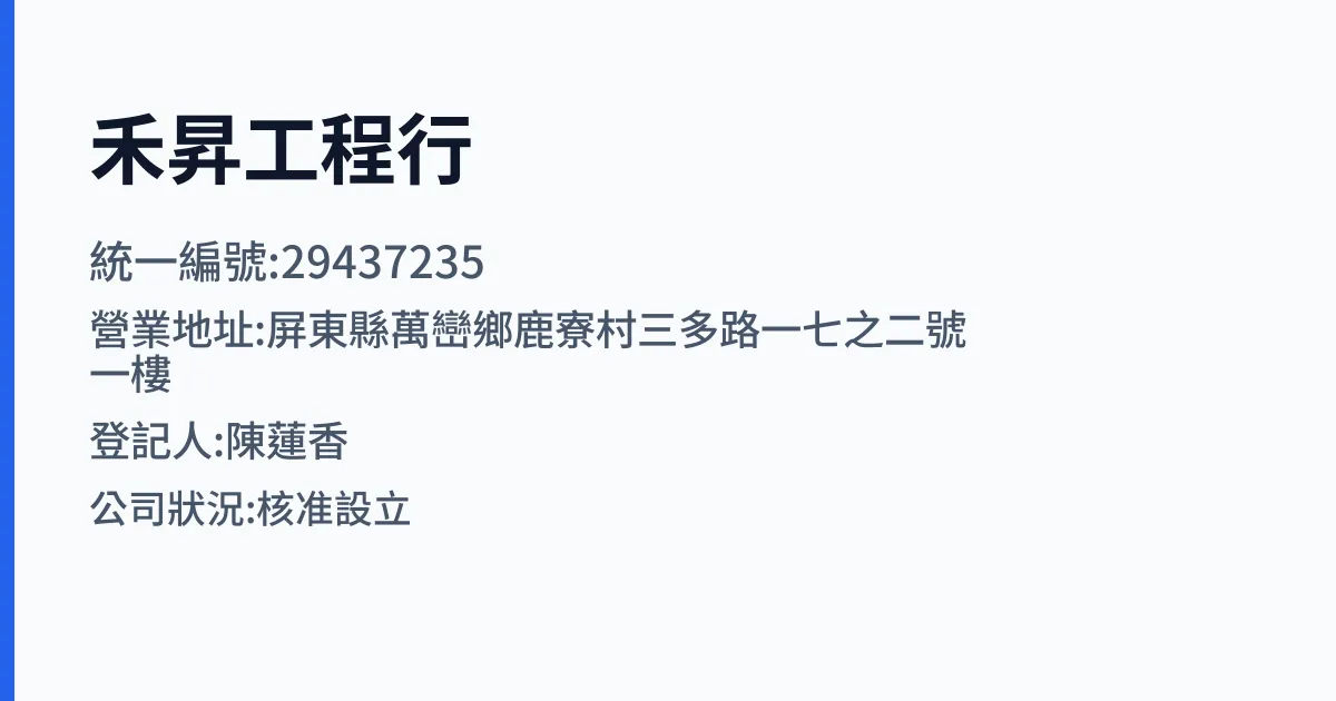 禾昇工程行 - 統編 29437235(屏東縣) 公司登記資料與營業項目詳細圖表