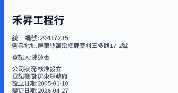 禾昇工程行的照片-統編 29437235(屏東縣) 公司登記資料與營業項目詳細圖表