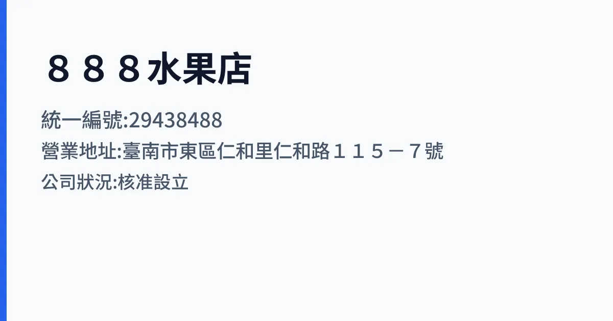 ８８８水果店 - 統編 29438488(臺南市) 公司登記資料與營業項目詳細圖表