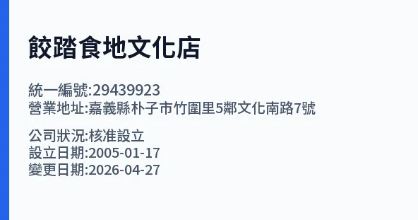 餃踏食地文化店的照片-統編 29439923(嘉義縣) 公司登記資料與營業項目詳細圖表