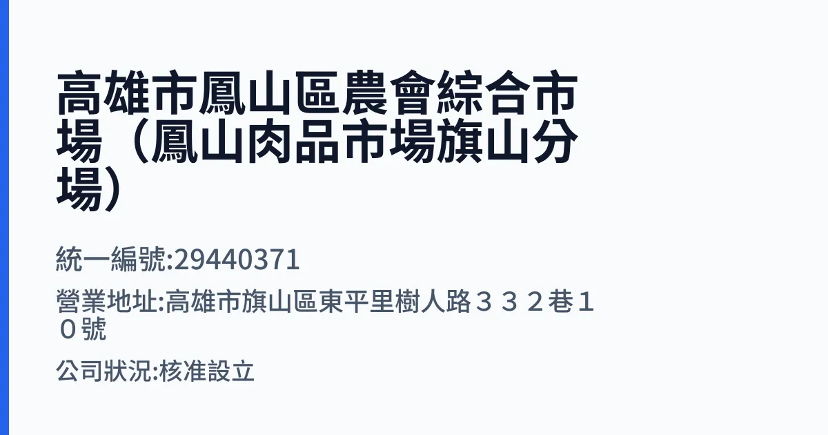 高雄市鳳山區農會綜合市場（鳳山肉品市場旗山分場） - 統編 29440371（高雄市） 公司登記資料與營業項目詳細圖表