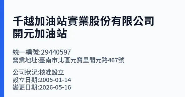 千越加油站實業股份有限公司開元加油站的照片-統編 29440597(臺南市) 公司登記資料與營業項目詳細圖表