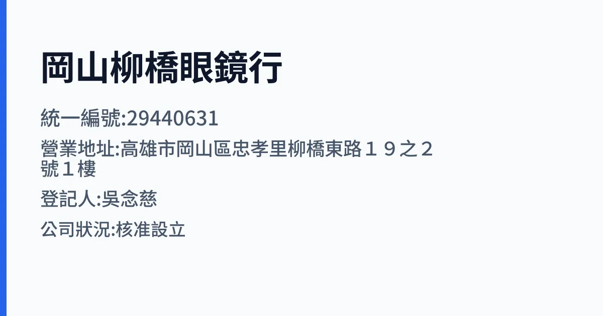 岡山柳橋眼鏡行 - 統編 29440631(高雄市) 公司登記資料與營業項目詳細圖表