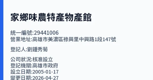 家鄉味農特產物產館的照片-統編 29441006(高雄市) 公司登記資料與營業項目詳細圖表