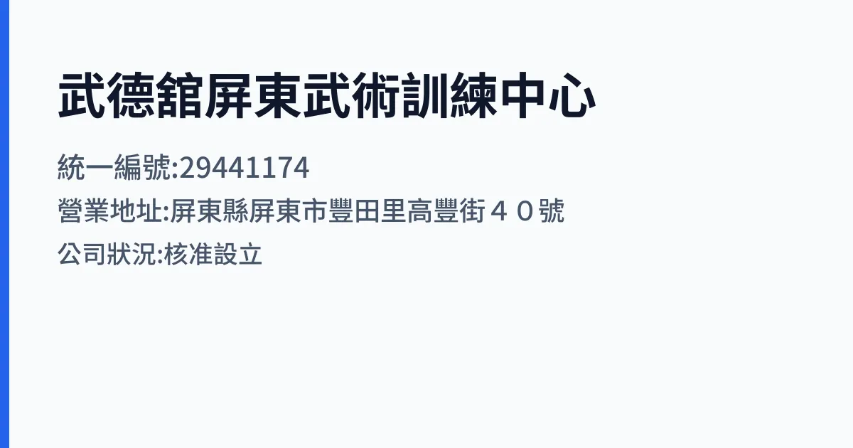 武德舘屏東武術訓練中心 - 統編 29441174(屏東縣) 公司登記資料與營業項目詳細圖表
