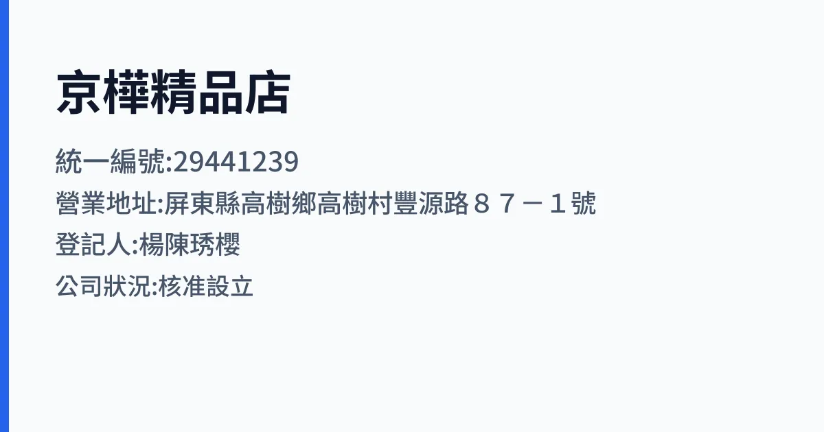 京樺精品店 - 統編 29441239(屏東縣) 公司登記資料與營業項目詳細圖表