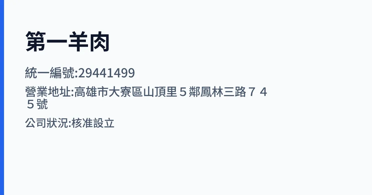 第一羊肉 - 統編 29441499(高雄市) 公司登記資料與營業項目詳細圖表
