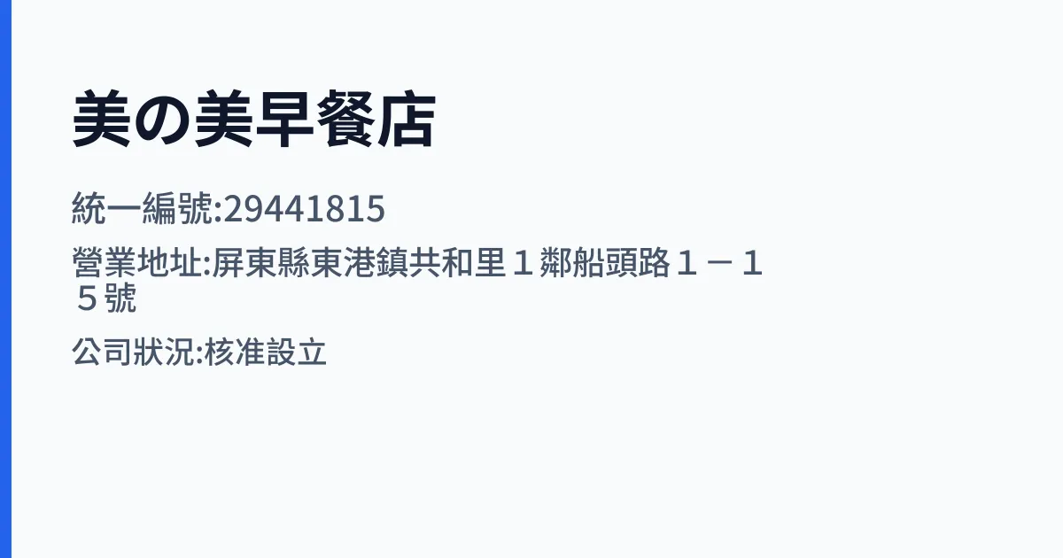 美の美早餐店 - 統編 29441815（屏東縣） 公司登記資料與營業項目詳細圖表
