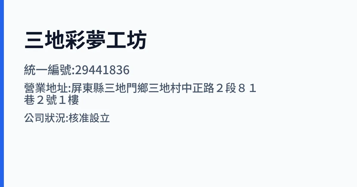 三地彩夢工坊 - 統編 29441836(屏東縣) 公司登記資料與營業項目詳細圖表
