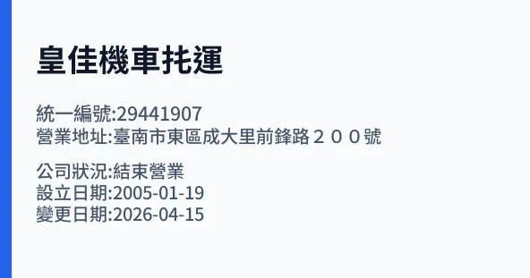皇佳機車扥運的照片-統編 29441907(臺南市) 公司登記資料與營業項目詳細圖表