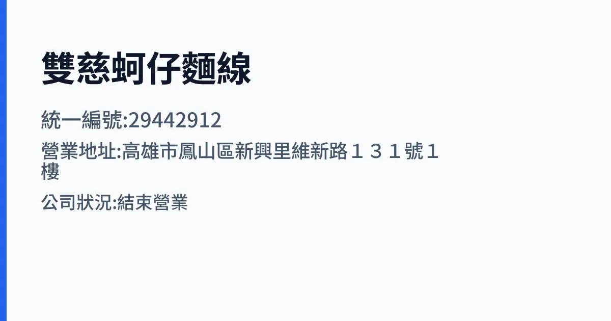 雙慈蚵仔麵線 - 統編 29442912(高雄市) 公司登記資料與營業項目詳細圖表