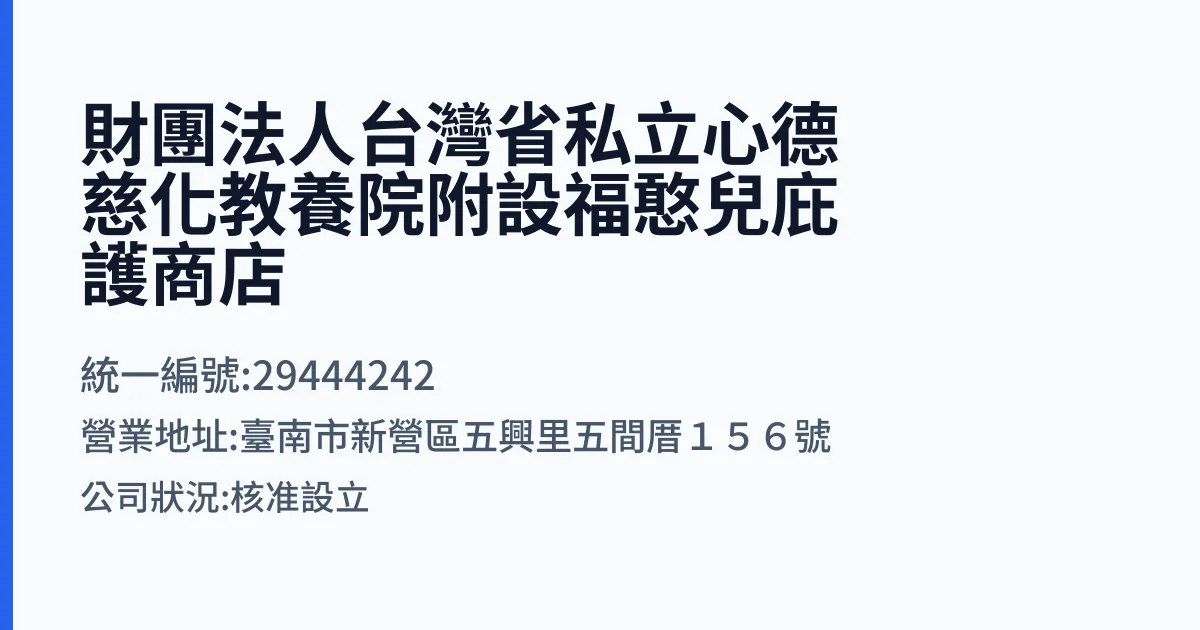 財團法人台灣省私立心德慈化教養院附設福憨兒庇護商店 - 統編 29444242(臺南市) 公司登記資料與營業項目詳細圖表
