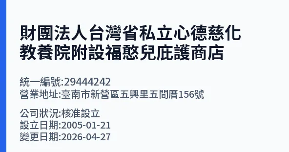 財團法人台灣省私立心德慈化教養院附設福憨兒庇護商店的照片-統編 29444242(臺南市) 公司登記資料與營業項目詳細圖表