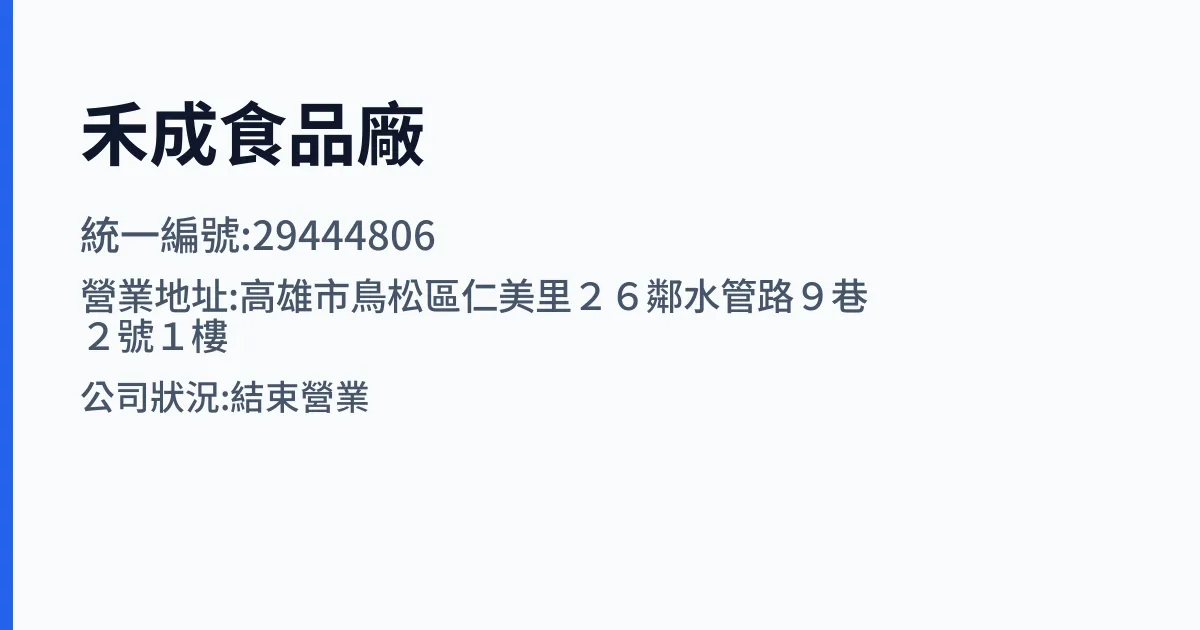禾成食品廠 - 統編 29444806(高雄市) 公司登記資料與營業項目詳細圖表