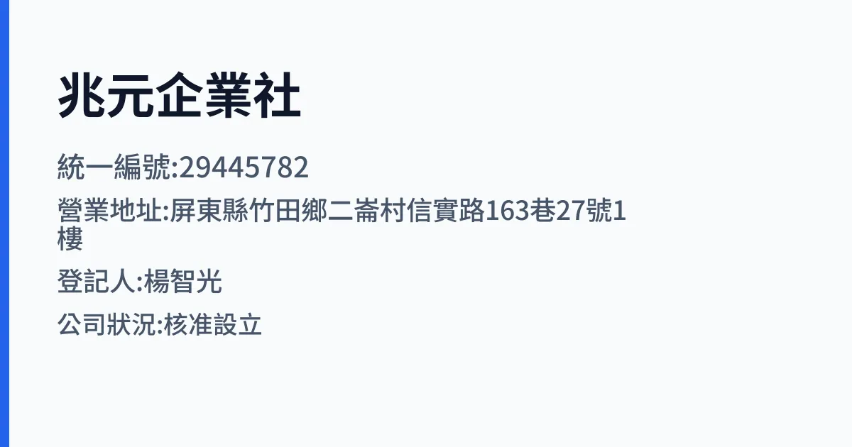 兆元企業社 - 統編 29445782(屏東縣) 公司登記資料與營業項目詳細圖表