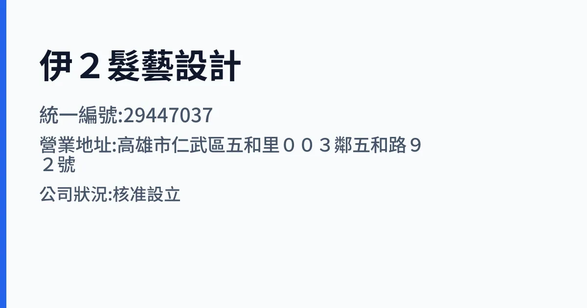 伊２髮藝設計 - 統編 29447037(高雄市) 公司登記資料與營業項目詳細圖表