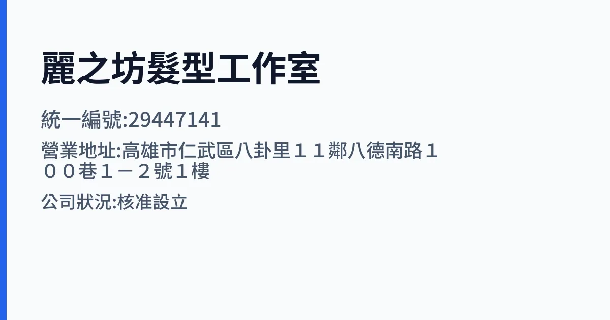 麗之坊髮型工作室 - 統編 29447141(高雄市) 公司登記資料與營業項目詳細圖表