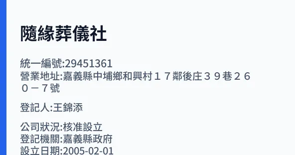 隨緣葬儀社的照片-統編 29451361(嘉義縣) 公司登記資料與營業項目詳細圖表