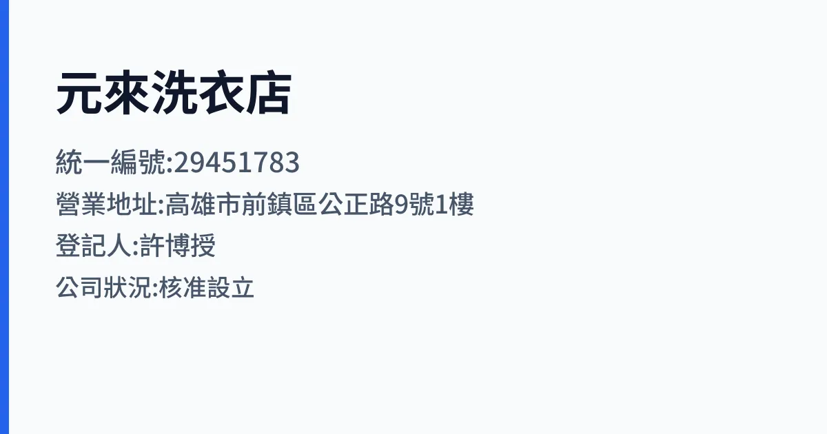 元來洗衣店 - 統編 29451783（高雄市） 公司登記資料與營業項目詳細圖表
