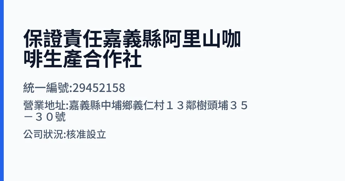 保證責任嘉義縣阿里山咖啡生產合作社 - 統編 29452158(嘉義縣) 公司登記資料與營業項目詳細圖表