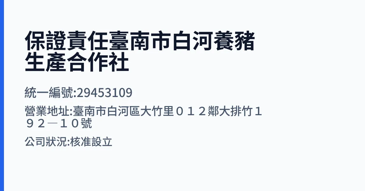 保證責任臺南市白河養豬生產合作社 - 統編 29453109(臺南市) 公司登記資料與營業項目詳細圖表
