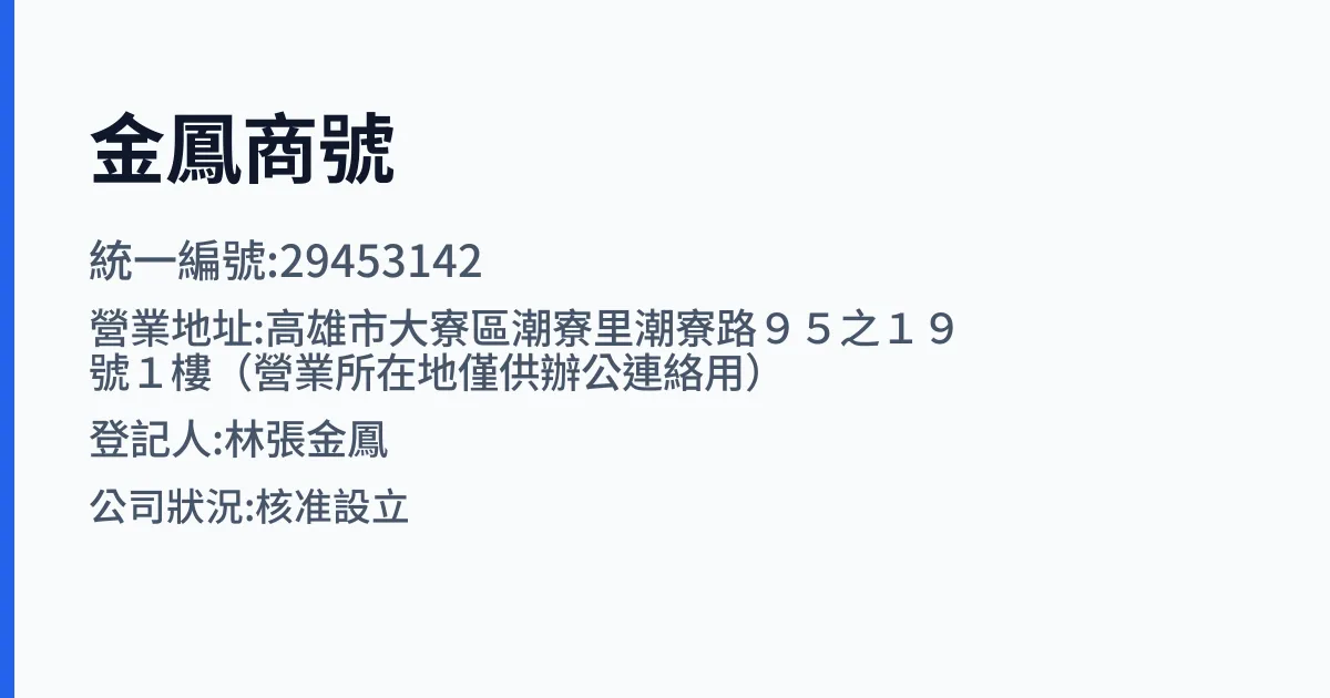 金鳳商號 - 統編 29453142(高雄市) 公司登記資料與營業項目詳細圖表