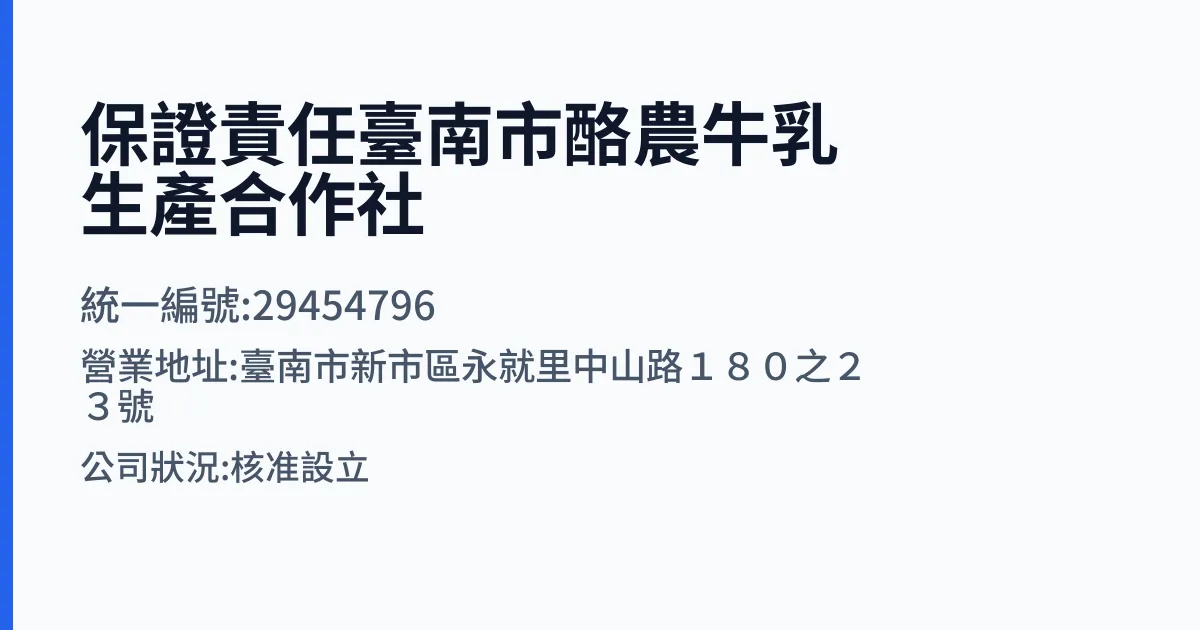保證責任臺南市酪農牛乳生產合作社 - 統編 29454796(臺南市) 公司登記資料與營業項目詳細圖表