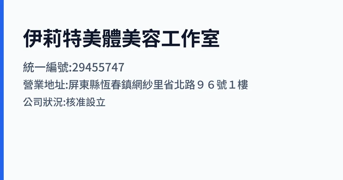 伊莉特美體美容工作室 - 統編 29455747(屏東縣) 公司登記資料與營業項目詳細圖表