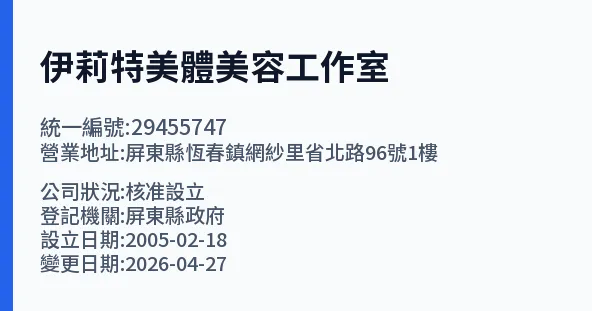 伊莉特美體美容工作室的照片-統編 29455747(屏東縣) 公司登記資料與營業項目詳細圖表
