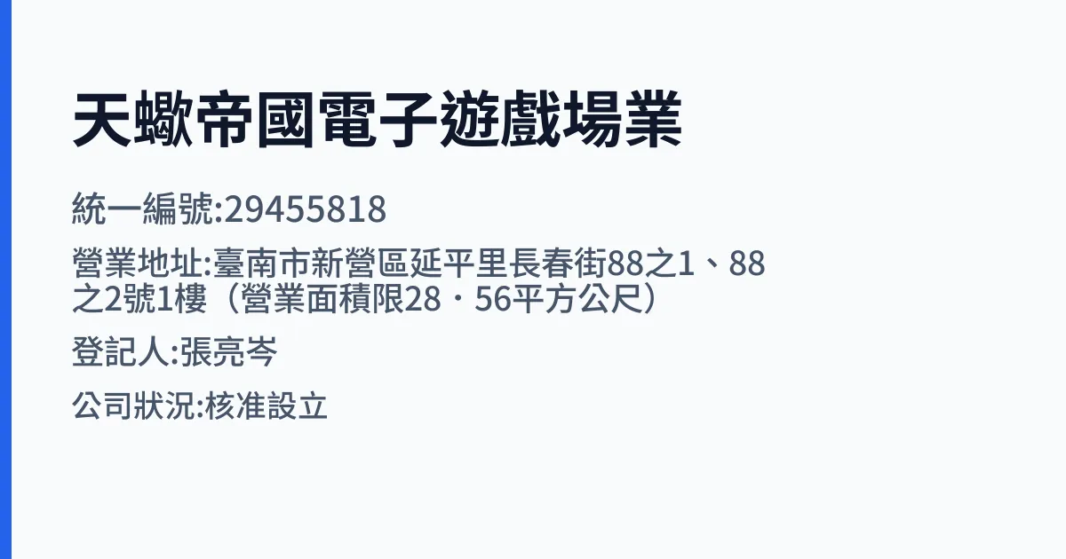 天蠍帝國電子遊戲場業 - 統編 29455818(臺南市) 公司登記資料與營業項目詳細圖表