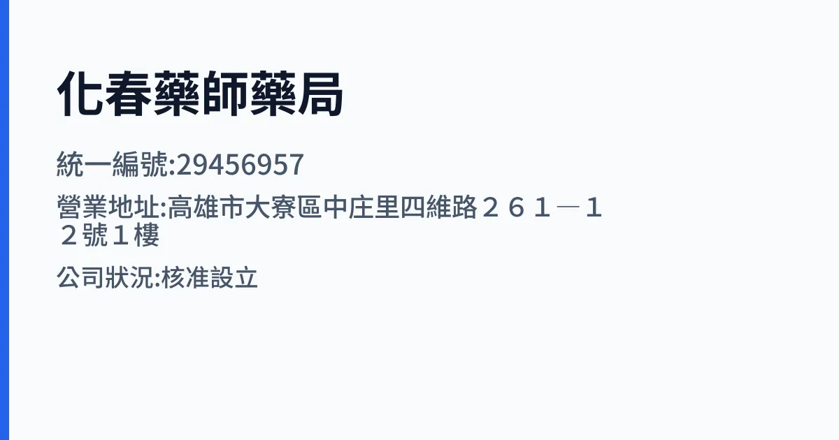 化春藥師藥局 - 統編 29456957(高雄市) 公司登記資料與營業項目詳細圖表