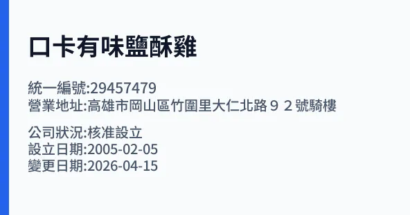 口卡有味鹽酥雞的照片-統編 29457479(高雄市) 公司登記資料與營業項目詳細圖表