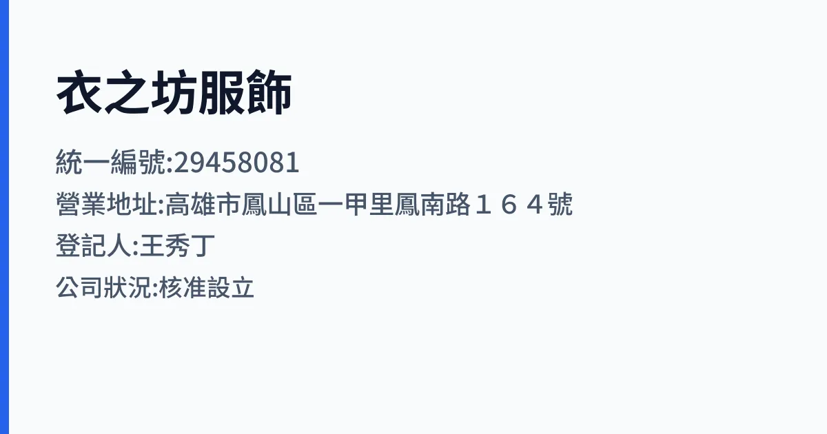 衣之坊服飾 - 統編 29458081(高雄市) 公司登記資料與營業項目詳細圖表
