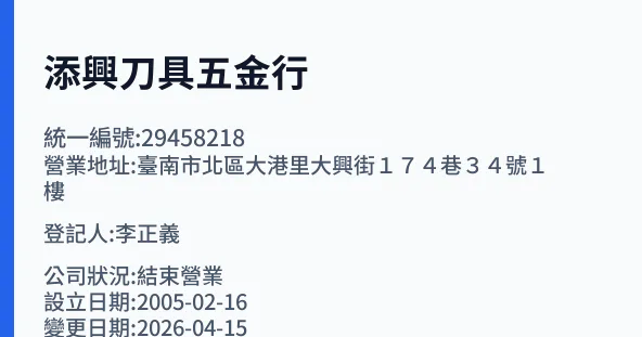 添興刀具五金行的照片-統編 29458218(臺南市) 公司登記資料與營業項目詳細圖表