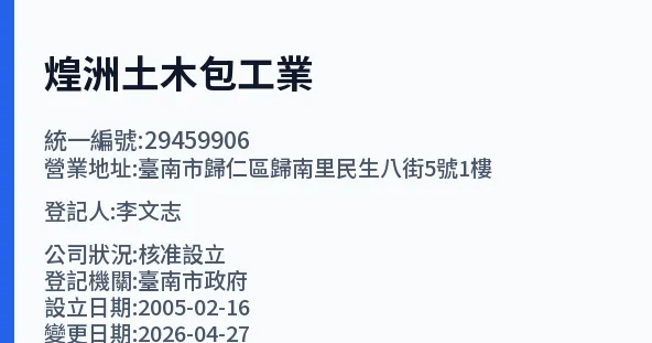 煌洲土木包工業的照片-統編 29459906(臺南市) 公司登記資料與營業項目詳細圖表
