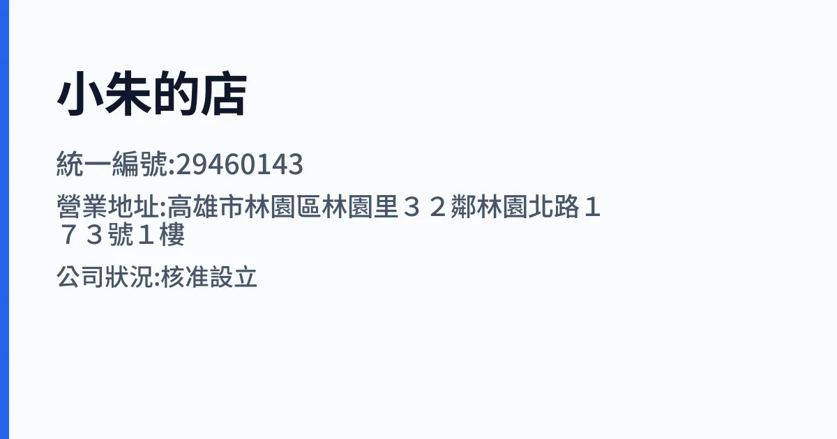 小朱的店 - 統編 29460143(高雄市) 公司登記資料與營業項目詳細圖表