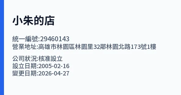 小朱的店的照片-統編 29460143(高雄市) 公司登記資料與營業項目詳細圖表