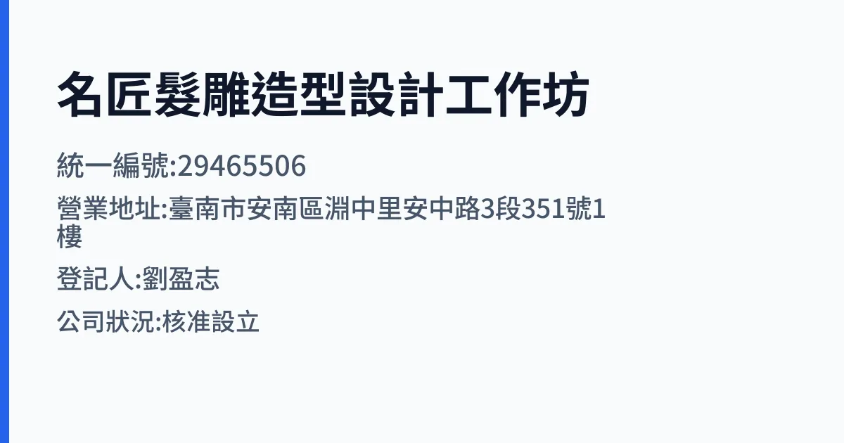 名匠髮雕造型設計工作坊 - 統編 29465506(臺南市) 公司登記資料與營業項目詳細圖表