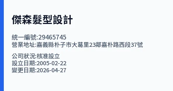 傑森髮型設計的照片-統編 29465745(嘉義縣) 公司登記資料與營業項目詳細圖表