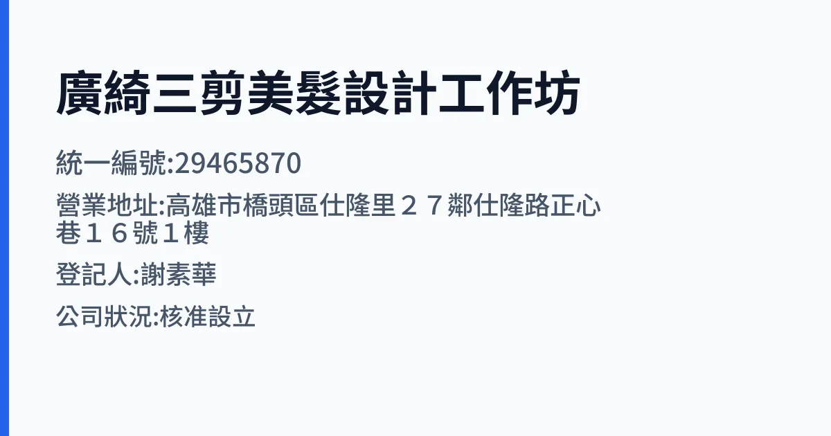 廣綺三剪美髮設計工作坊 - 統編 29465870(高雄市) 公司登記資料與營業項目詳細圖表