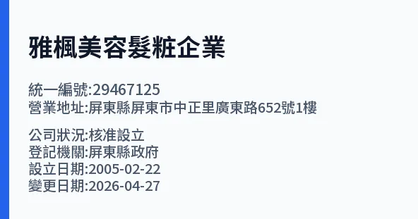 雅楓美容髮粧企業的照片-統編 29467125(屏東縣) 公司登記資料與營業項目詳細圖表