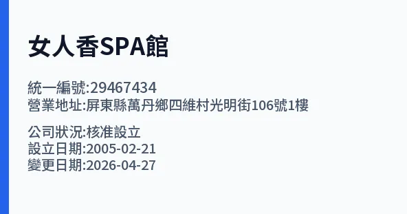 女人香SPA館的照片-統編 29467434(屏東縣) 公司登記資料與營業項目詳細圖表