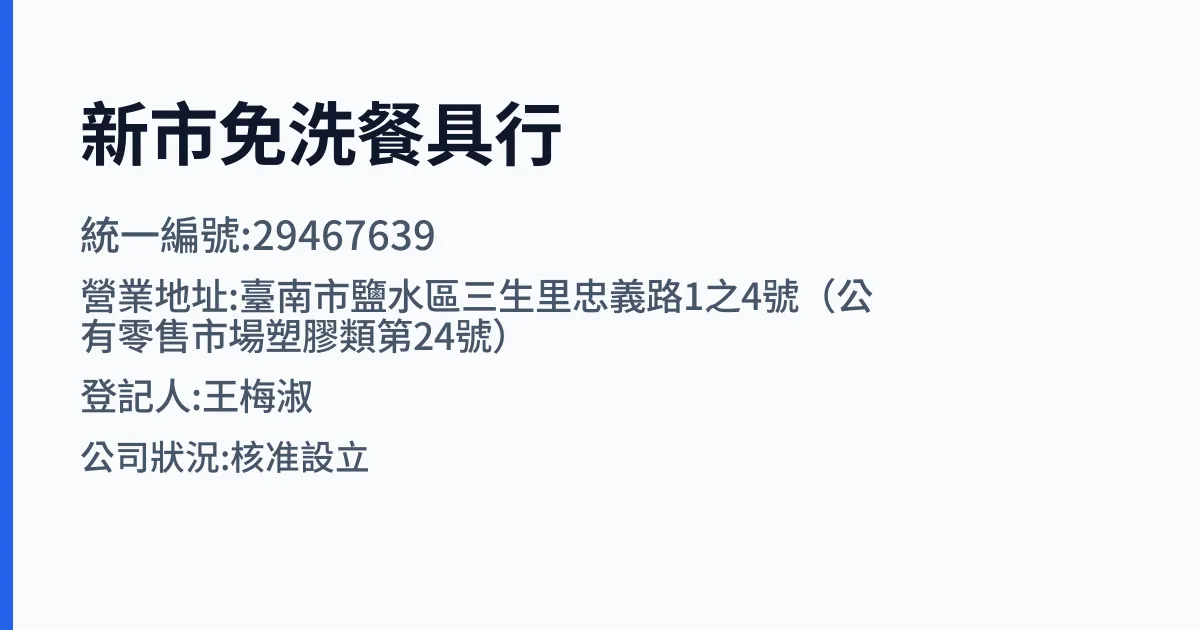 新市免洗餐具行 - 統編 29467639(臺南市) 公司登記資料與營業項目詳細圖表