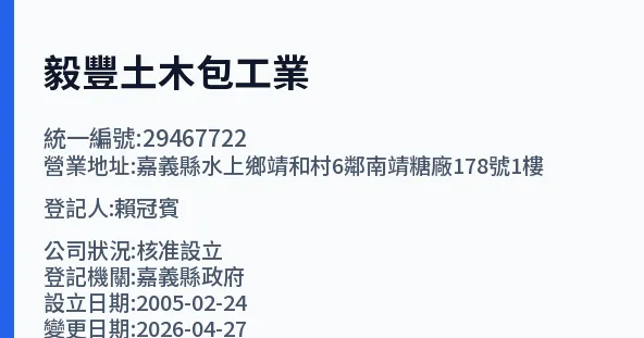 毅豐土木包工業的照片-統編 29467722(嘉義縣) 公司登記資料與營業項目詳細圖表