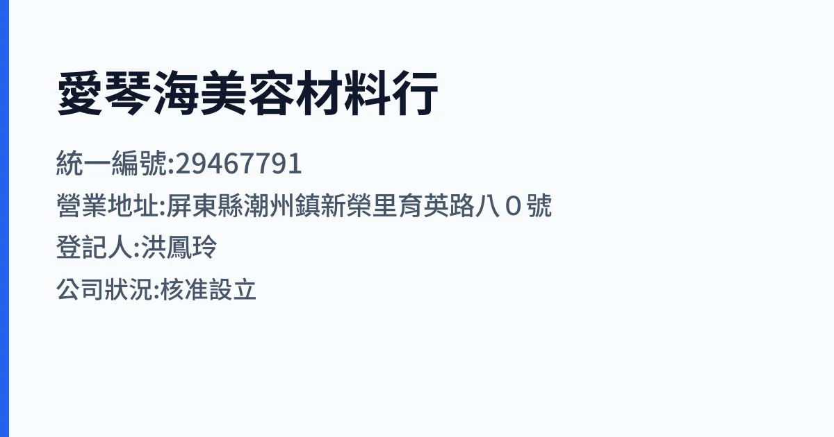 愛琴海美容材料行 - 統編 29467791(屏東縣) 公司登記資料與營業項目詳細圖表