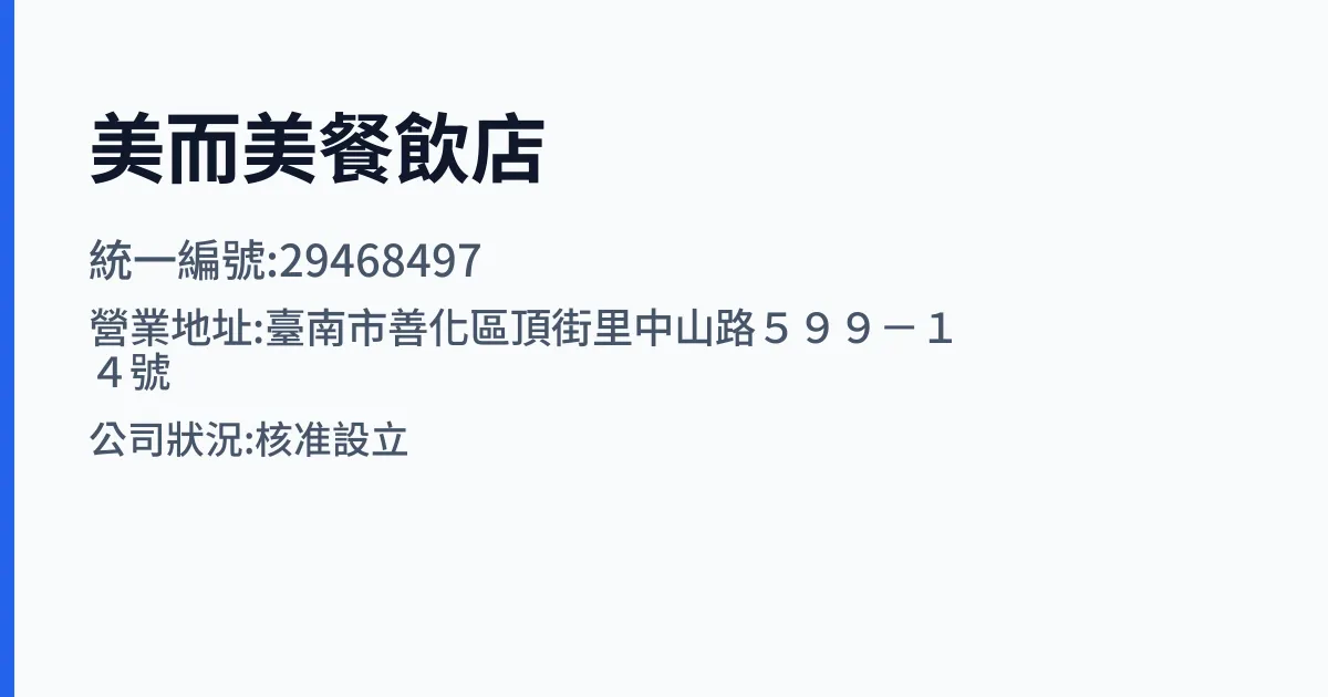 美而美餐飲店 - 統編 29468497(臺南市) 公司登記資料與營業項目詳細圖表