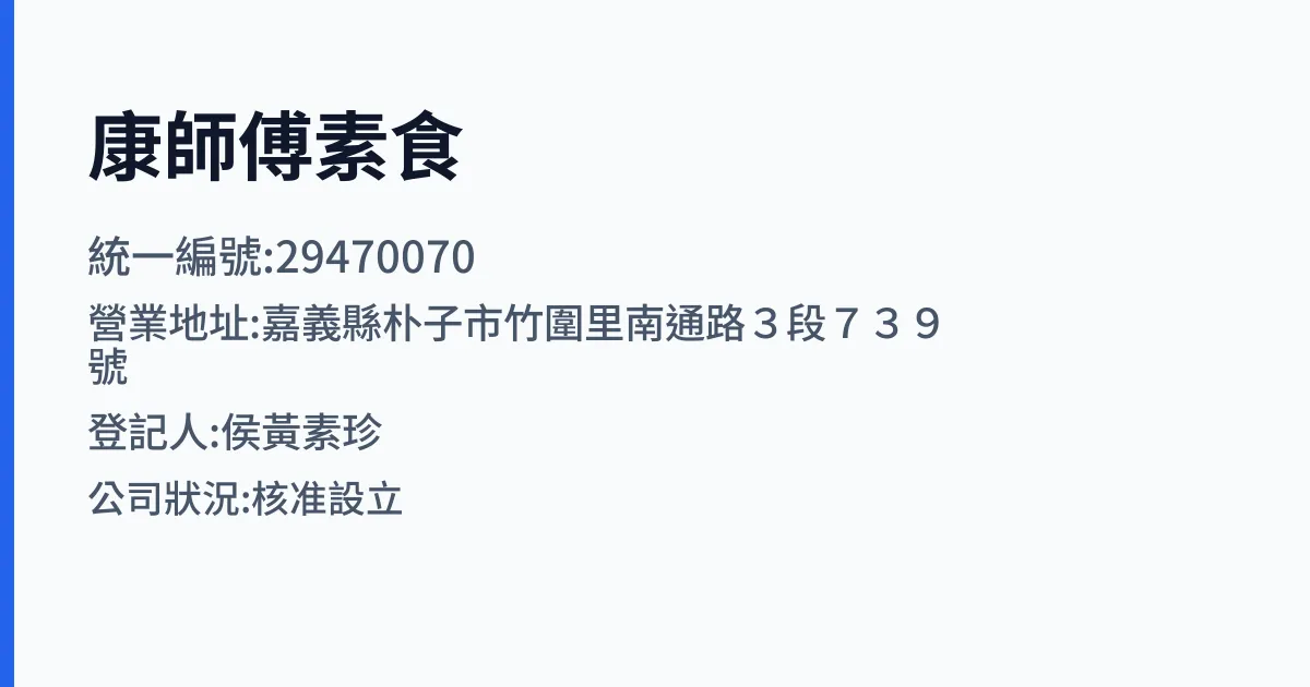 康師傅素食 - 統編 29470070(嘉義縣) 公司登記資料與營業項目詳細圖表