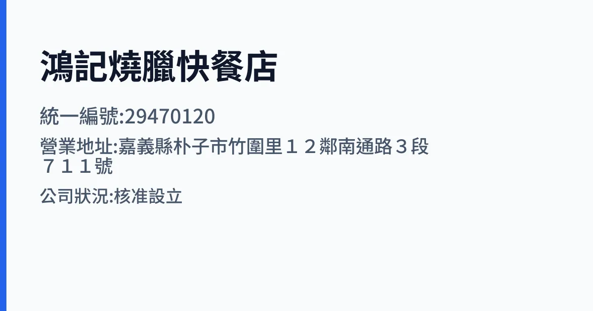 鴻記燒臘快餐店 - 統編 29470120(嘉義縣) 公司登記資料與營業項目詳細圖表