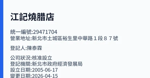 江記燒腊店的照片-統編 29471704(新北市) 公司登記資料與營業項目詳細圖表