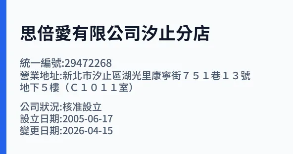 思倍愛有限公司汐止分店的照片-統編 29472268(新北市) 公司登記資料與營業項目詳細圖表